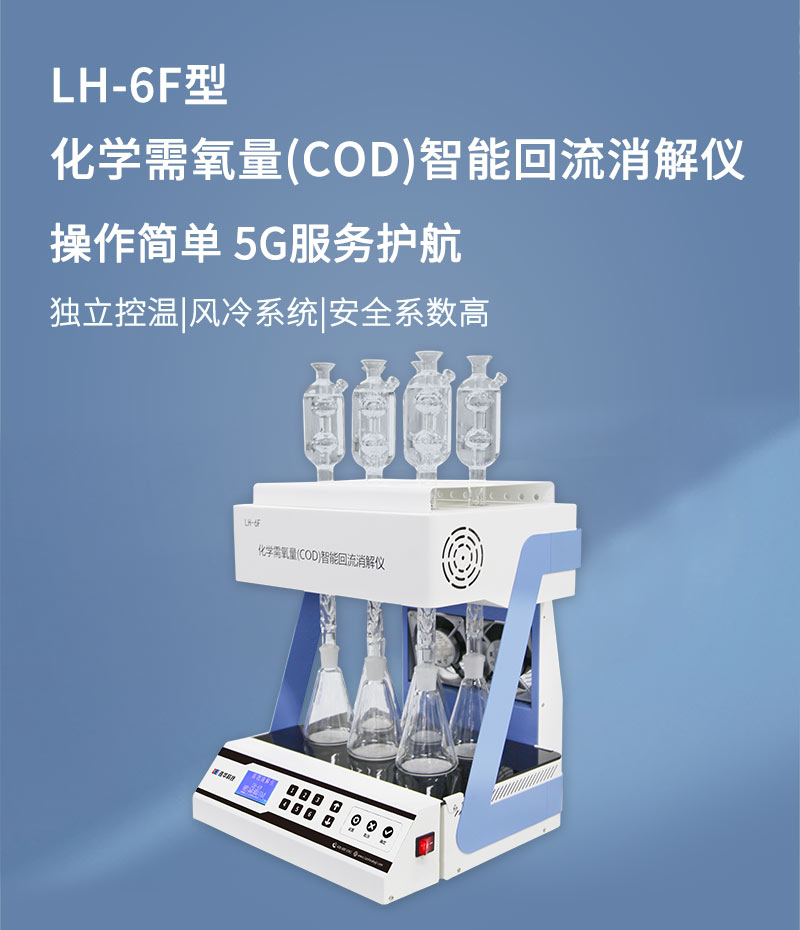 连华科技LH-6F智能回流COD消解器独立控温-搜了网
