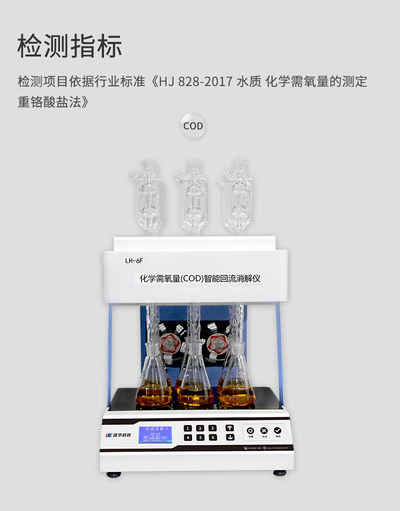 连华科技LH-6F智能回流COD消解器独立控温-搜了网